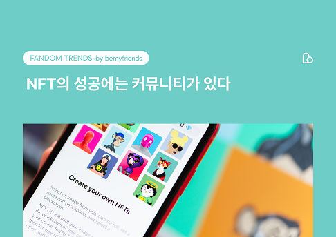 NFT의 성공에는 커뮤니티가 있다